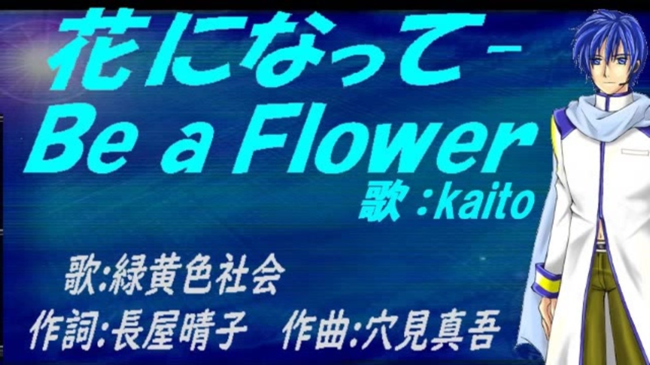 【KAITO】花になって-Be a Flower【カバー曲】 - ニコニコ動画