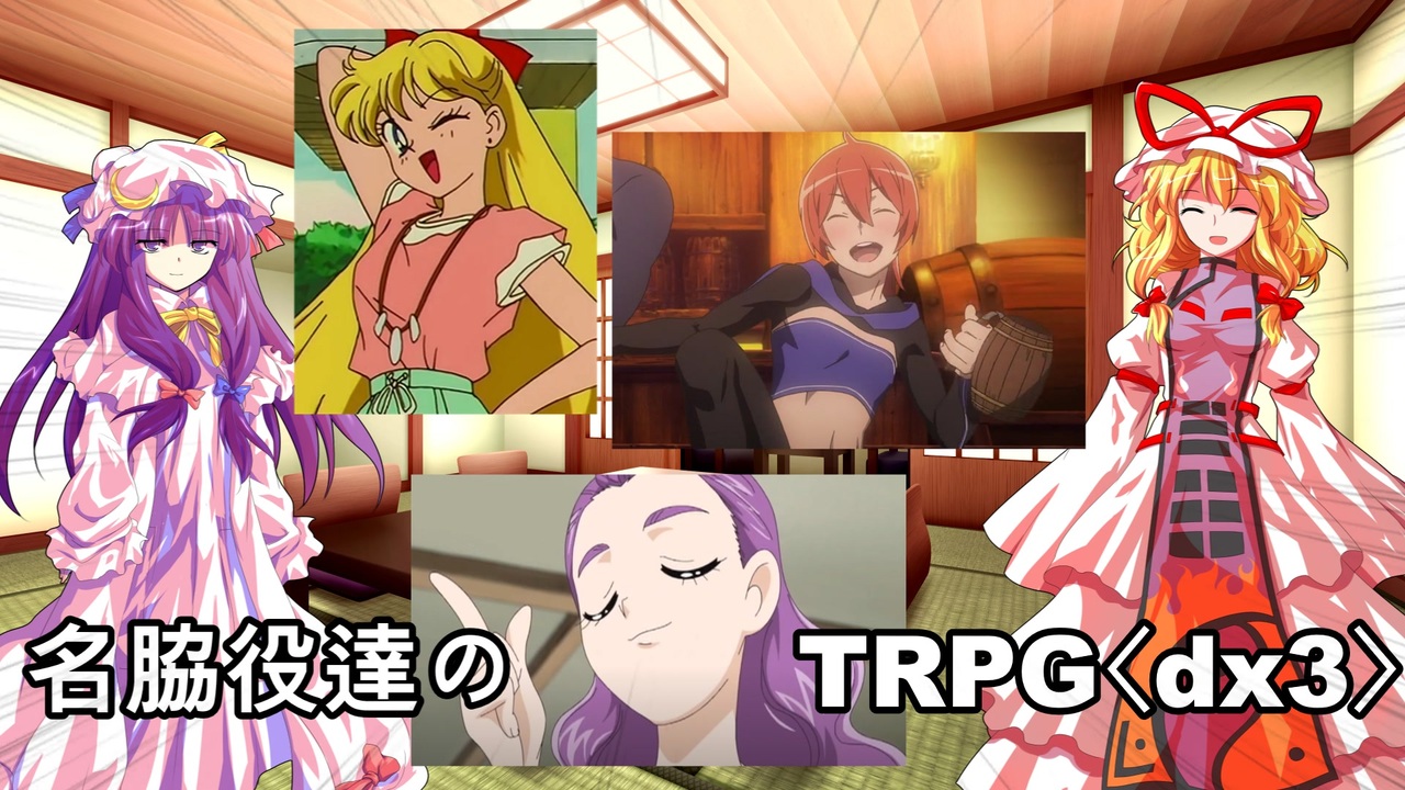【TRPG/DX3rd】しぶとい名脇役達のダブルクロス！《1》 - ニコニコ動画
