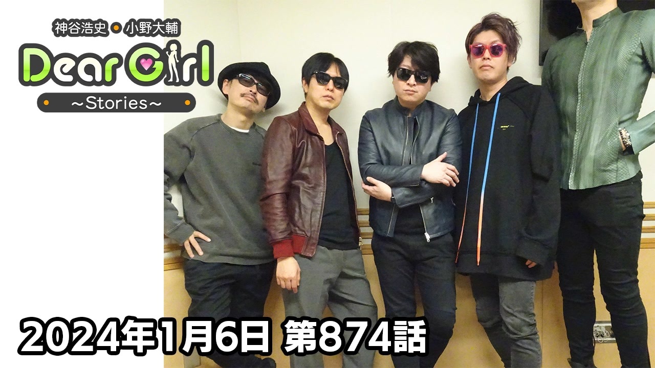 【公式】神谷浩史・小野大輔のDear Girl〜Stories〜 第874話 (2024年1月6日放送分) - ニコニコ動画