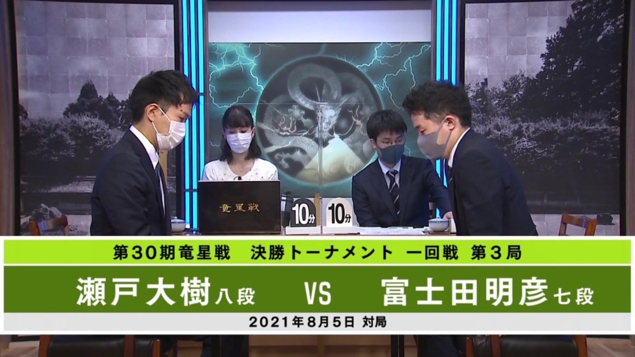 ＜竜星戦アーカイブ＞第30期 竜星戦 決勝トーナメント 1回戦 第3局 瀬戸大樹八段 Vs 富士田明彦七段 ニコニコ動画