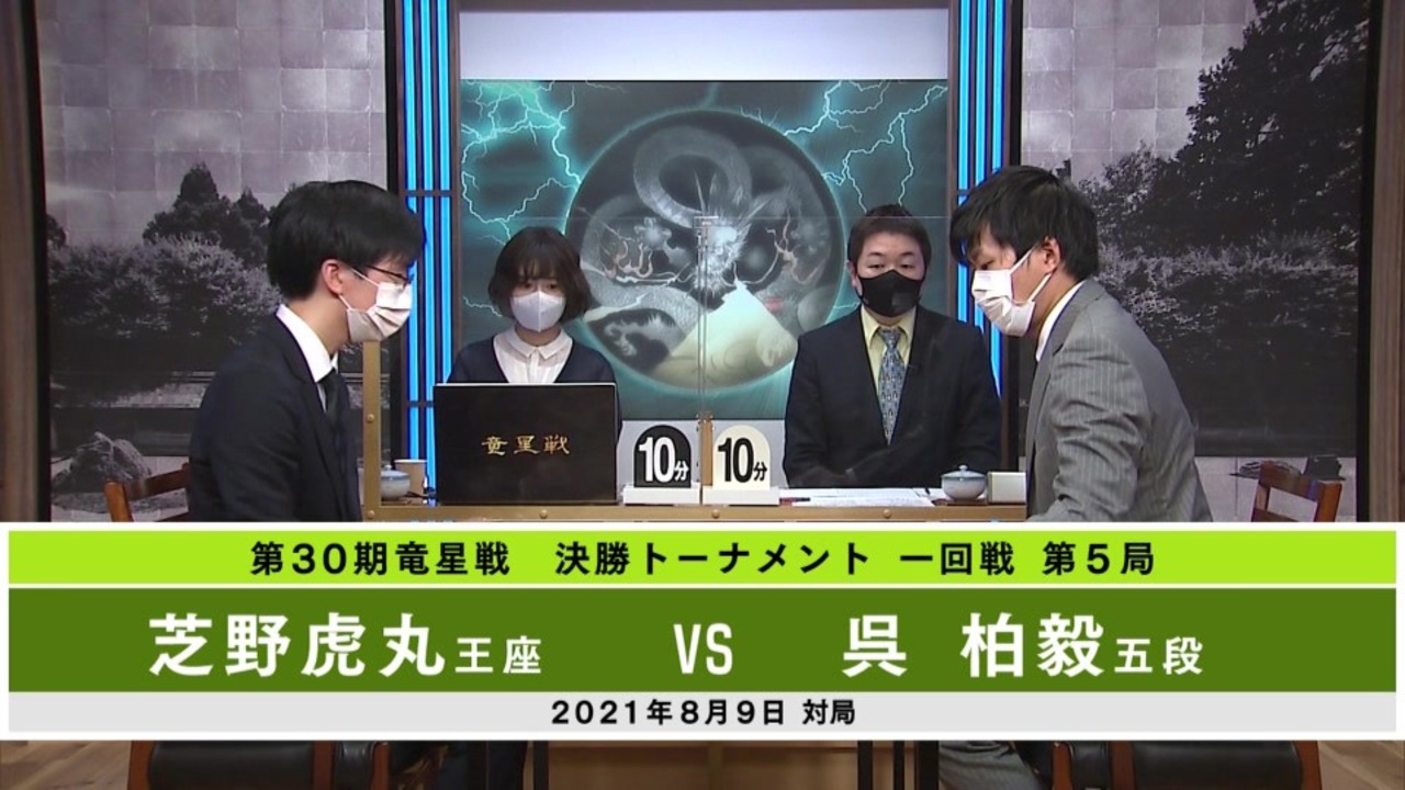＜竜星戦アーカイブ＞第30期 竜星戦 決勝トーナメント 1回戦 第5局 芝野虎丸王座 Vs 呉 柏毅五段 ニコニコ動画
