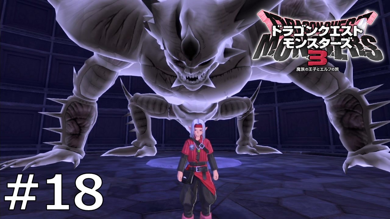 遂にエスタークが復活しそうですよ！【ドラゴンクエストモンスターズ3｜DQM3】#18 - ニコニコ動画