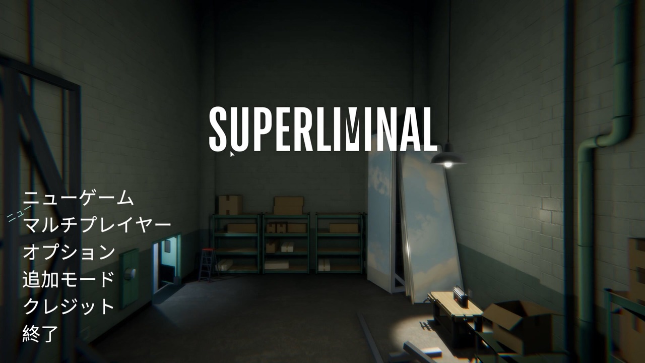 【Superliminal】錯視の世界へ茜ちゃんが行くpart.1【VOICEROID実況】 - ニコニコ動画