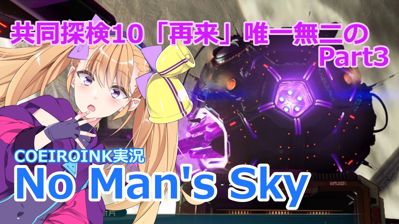 【ノーマンズスカイ】共同探検10「再来」唯一無二の3【COEIROINK実況】 - ニコニコ動画