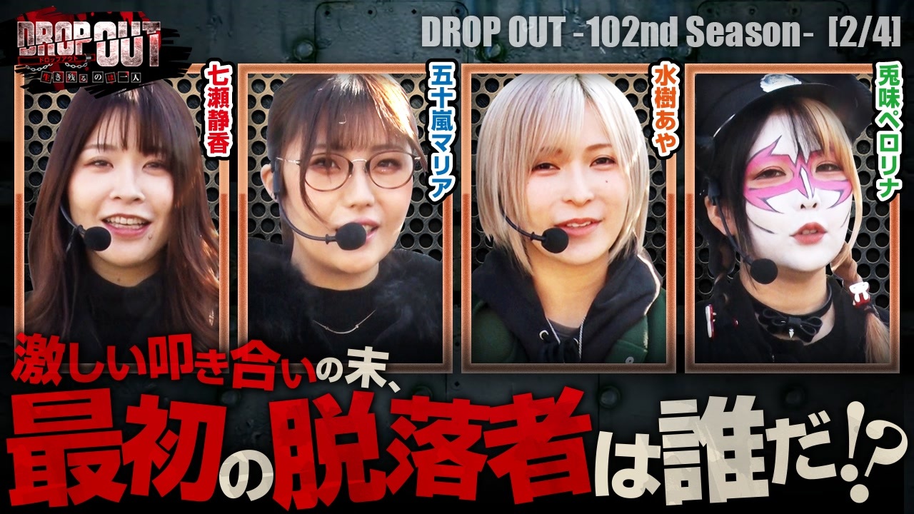 DROP OUT-102nd Season- 第2話(2/4) - ニコニコ動画