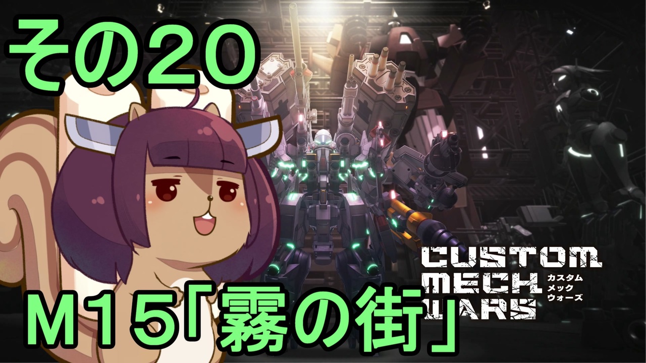 地球を救うかもしれないリス【20】M15 霧の街【カスタムメックウォーズ】 - ニコニコ動画