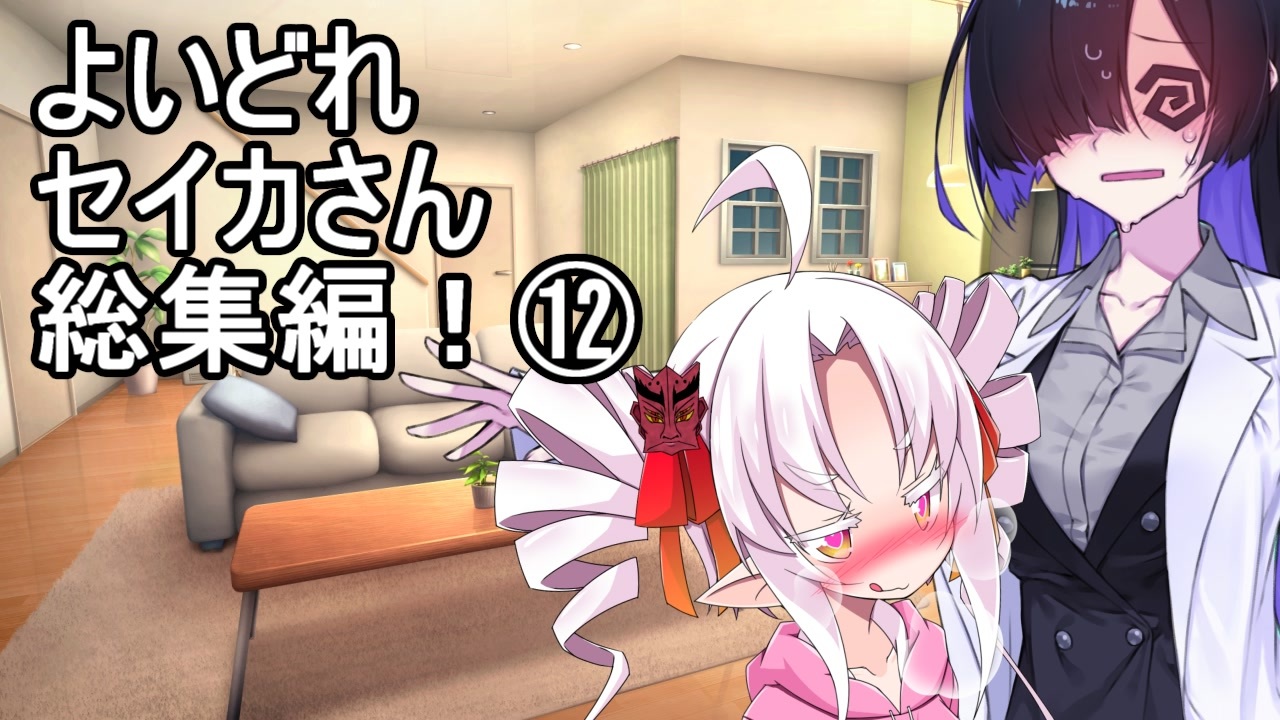 【オマケ付き】よいどれセイカさん総集編⑫【VOICEROID劇場】 - ニコニコ動画