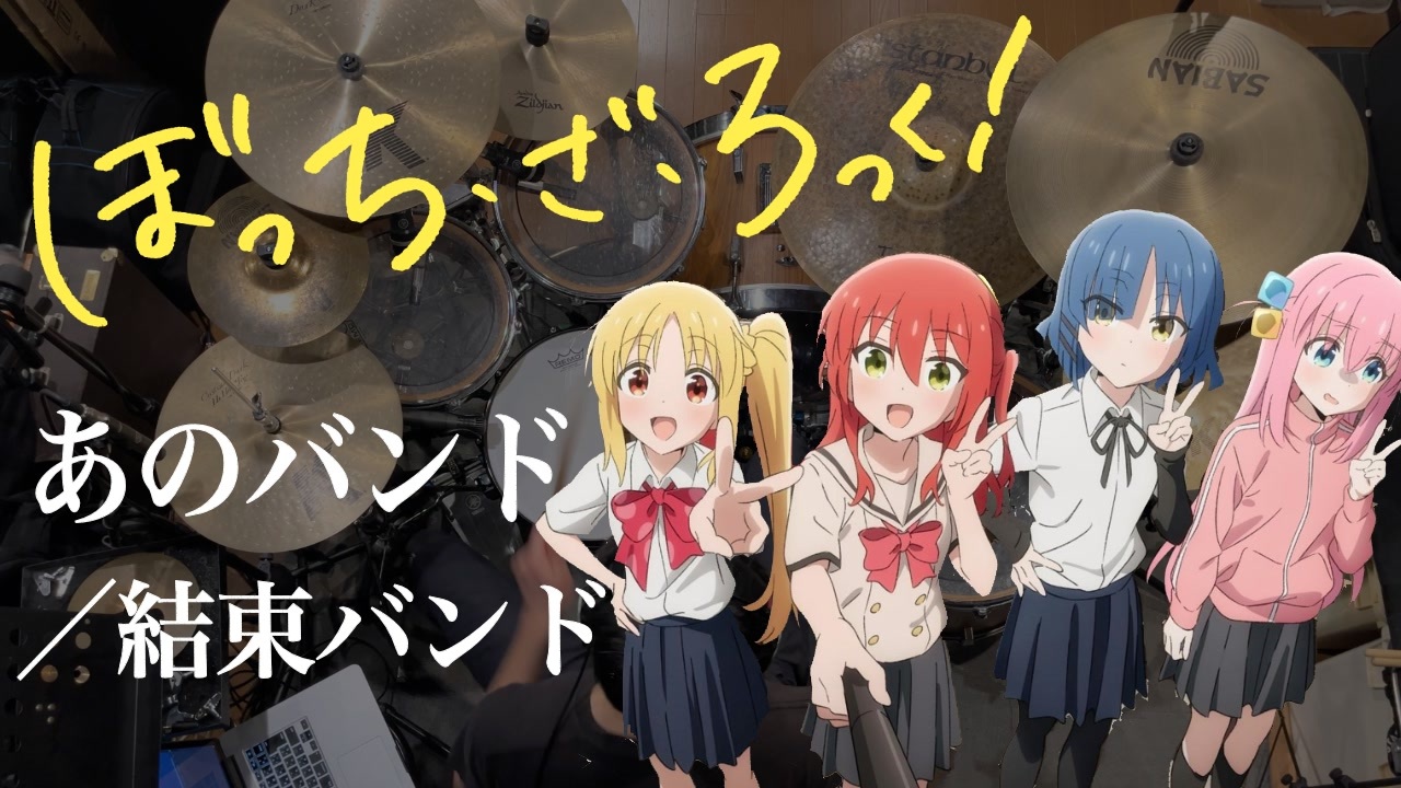 『ぼっち・ざ・ろっく！』「あのバンド」(結束バンド)ドラム叩いてみた。/ Bocchi the Rock Ano Band Kessoku ...