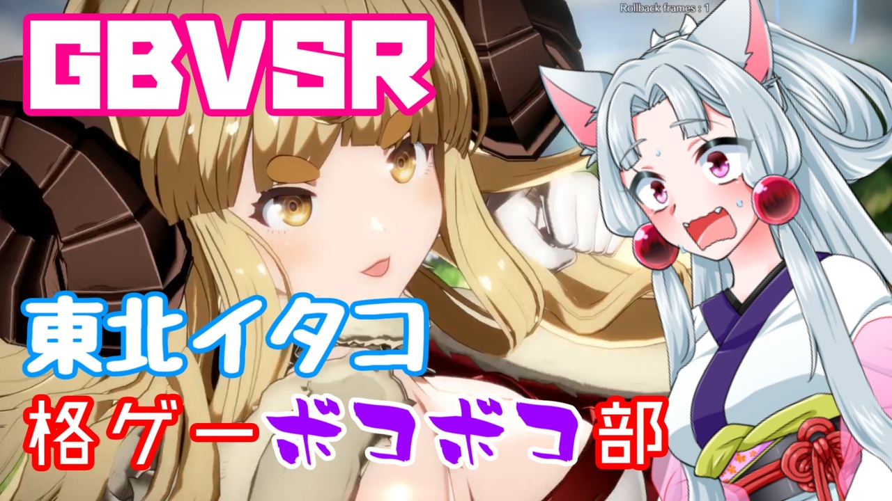 【GBVSR】東北イタコ格ゲーボコボコ部 活動2日目【東北三姉妹実況】 - ニコニコ動画