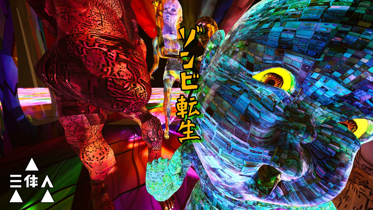 【MV】三体人 / ☆ゾンビ転生 feat.重音テト☆☆3DCG - ニコニコ動画