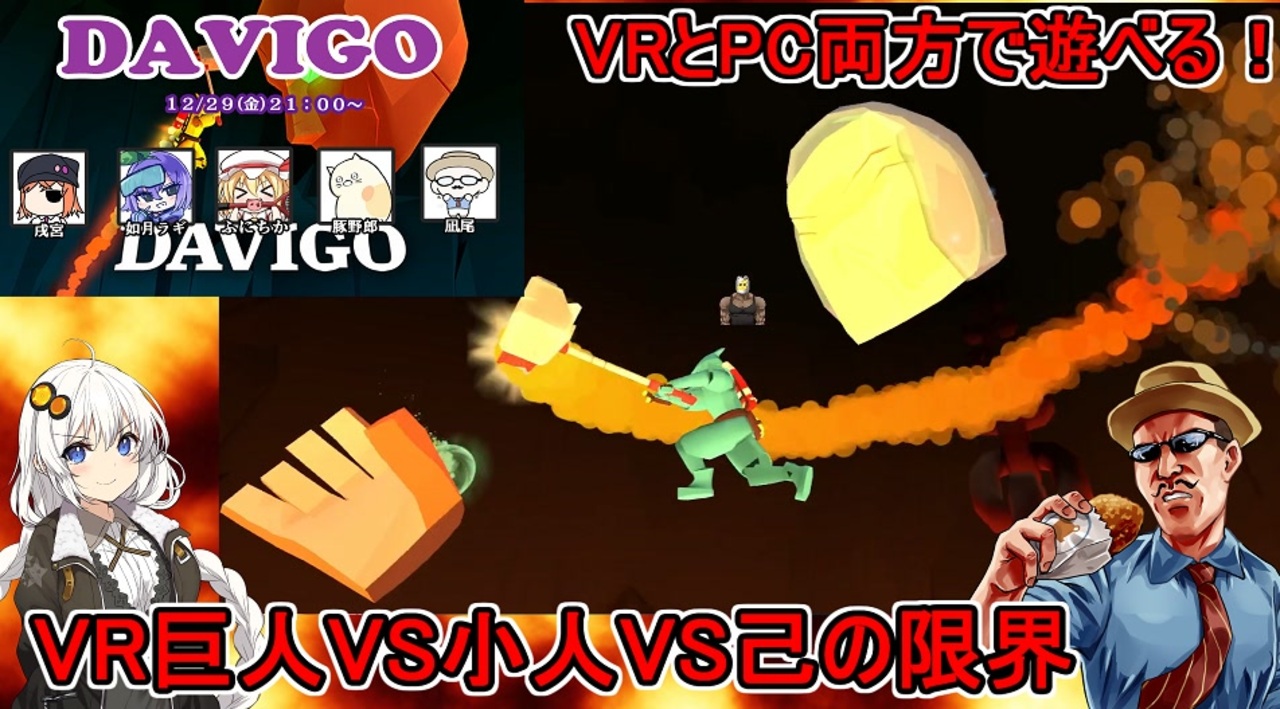 【DAVIGO】ふにんがすメンバーVR巨人と小人騎士のカオスな戦い！【VOICEROID実況】 - ニコニコ動画