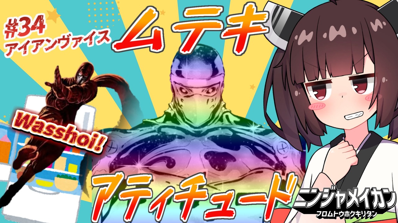 ニンジャ名鑑【アイアンヴァイス】 - ニコニコ動画