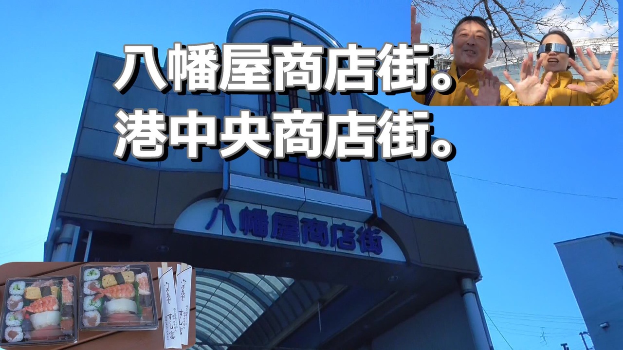 八幡屋商店街 港中央商店街 - ニコニコ動画