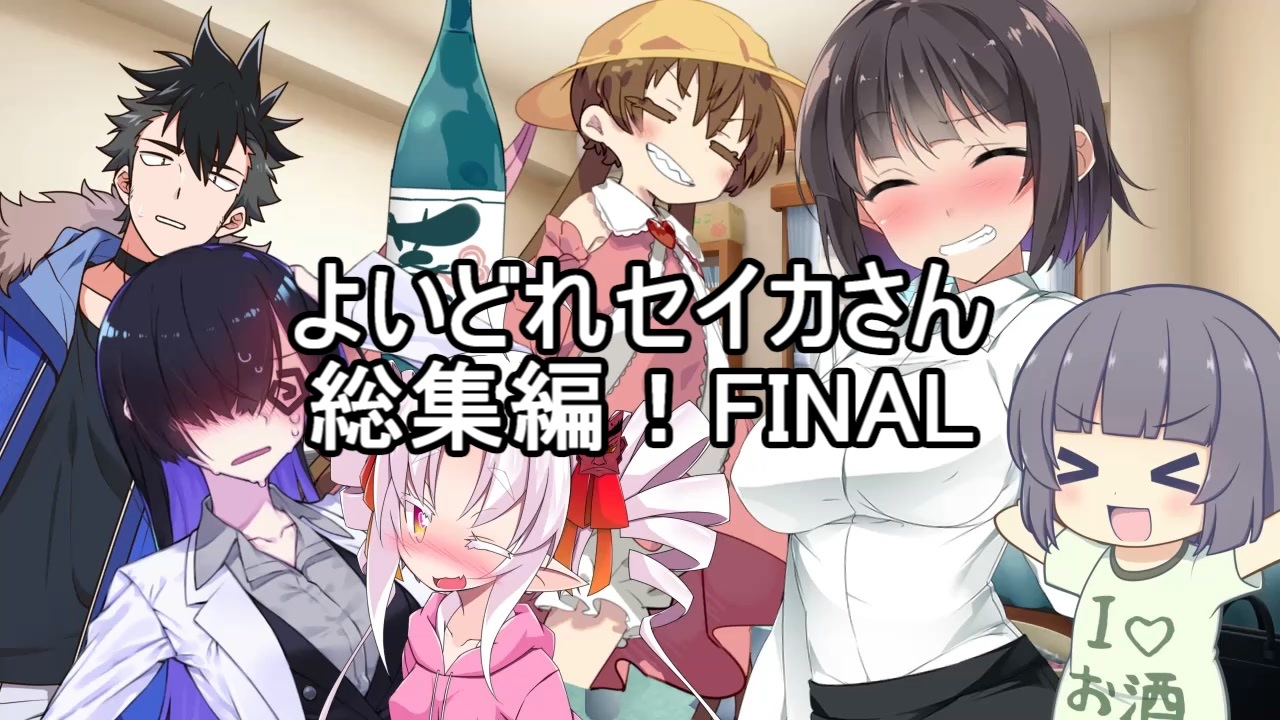 【長編オマケ付き】よいどれセイカさん総集編FINAL【VOICEROID劇場】 - ニコニコ動画