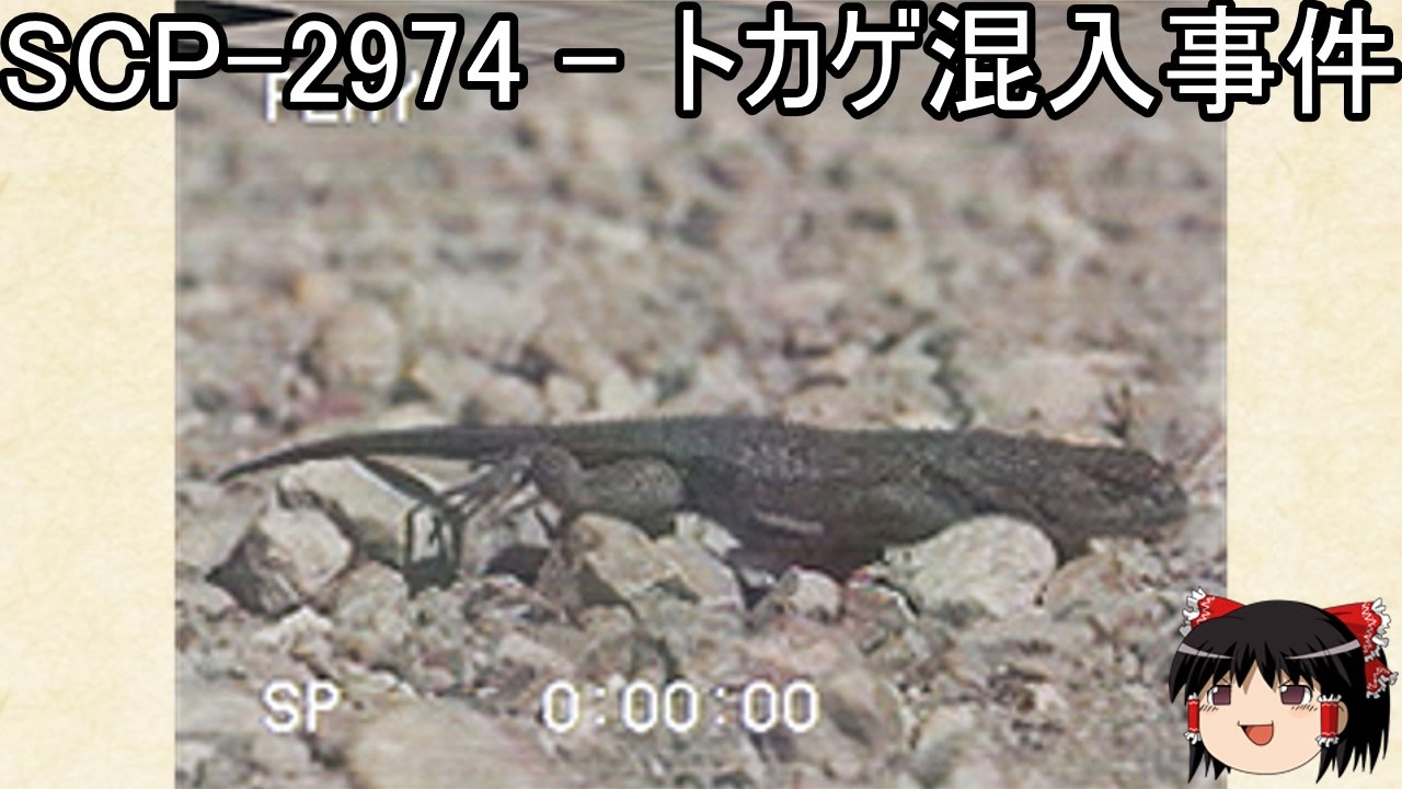 ゆっくりと一緒にSCPを紹介したい！その192【SCP】 - ニコニコ動画