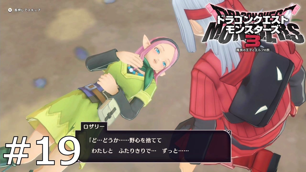 え...ロザリーちゃん...？【ドラゴンクエストモンスターズ3｜DQM3】#19 - ニコニコ動画