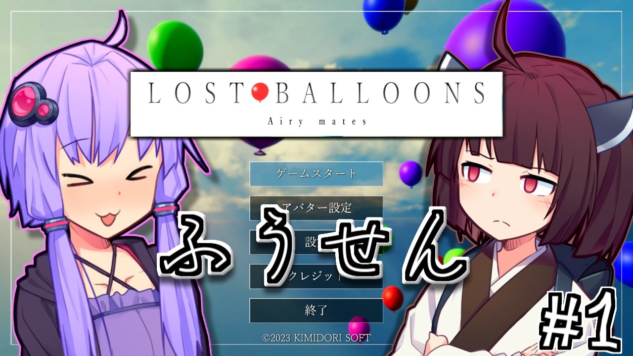 ゆかりとふうせんときりたん #1【LOST BALLOONS】 - ニコニコ動画
