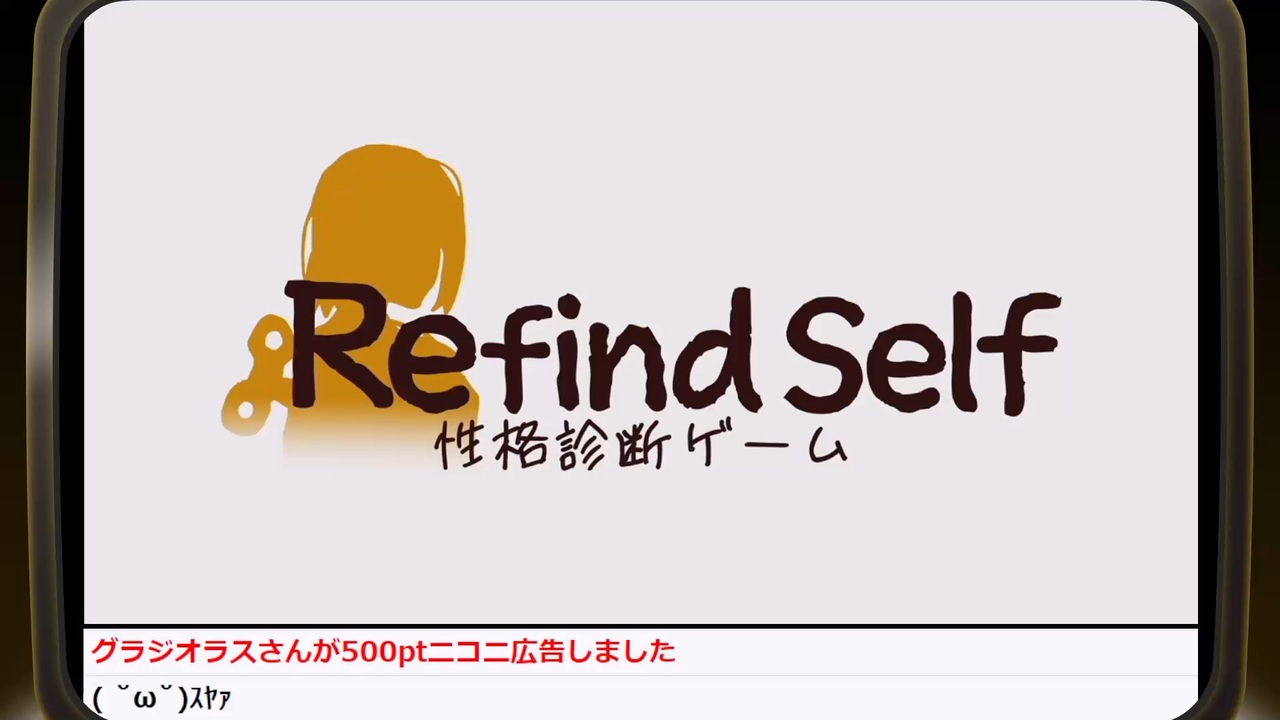 『Refind Self: 性格診断ゲーム』インディーゲーム大海 再録1 - ニコニコ動画