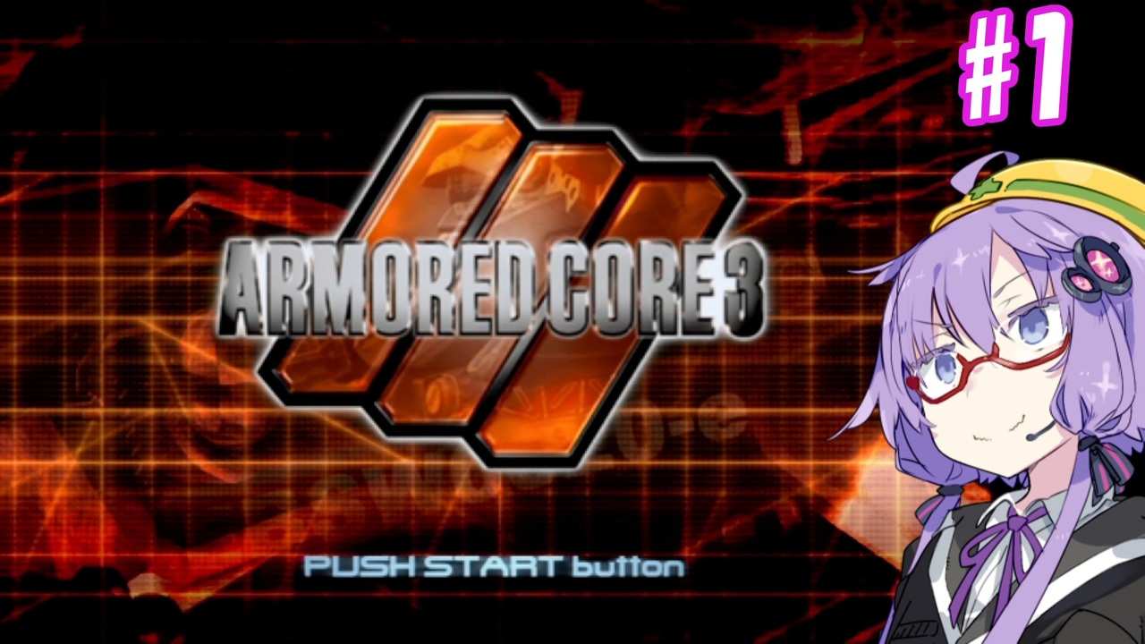 【ARMORED CORE 3】アーマード・ゆづ3 #1【VOICEROID実況】 - ニコニコ動画