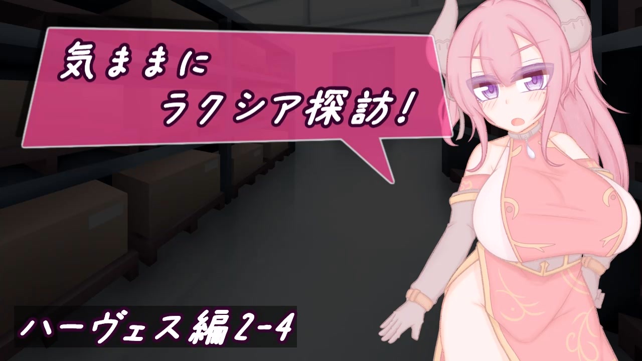 【SW2.5】気ままにラクシア探訪 -ハーヴェス編2-4-【ボイチェビTRPG】 - ニコニコ動画