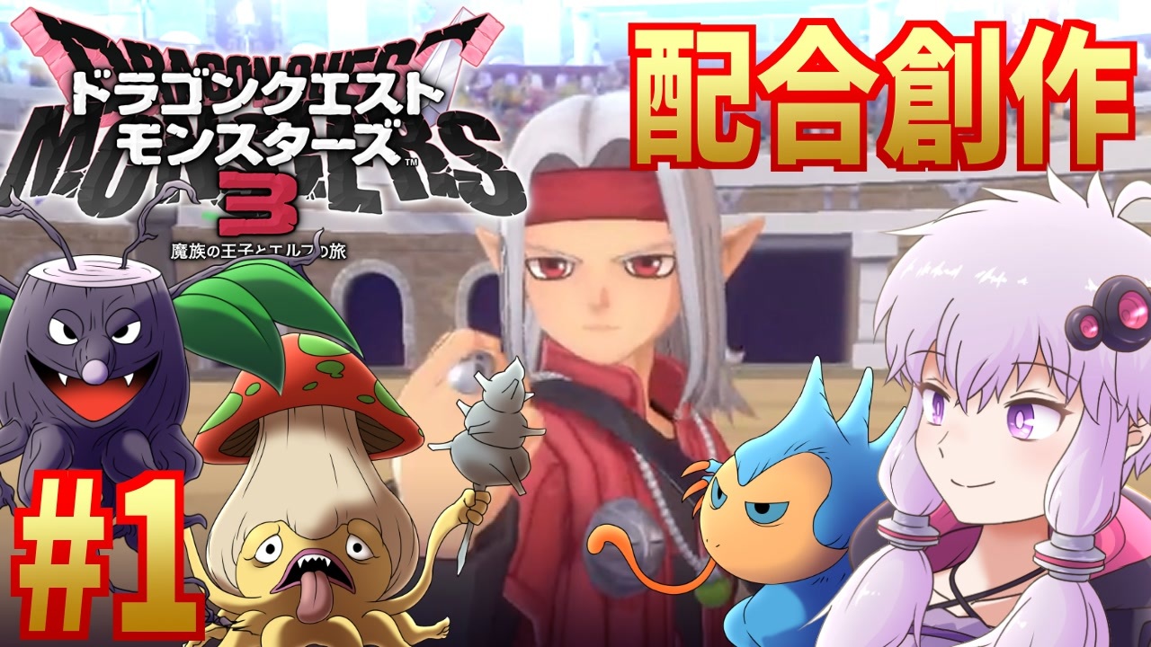 #1 【DQM3】配合解禁まで【配合創作縛り】 - ニコニコ動画