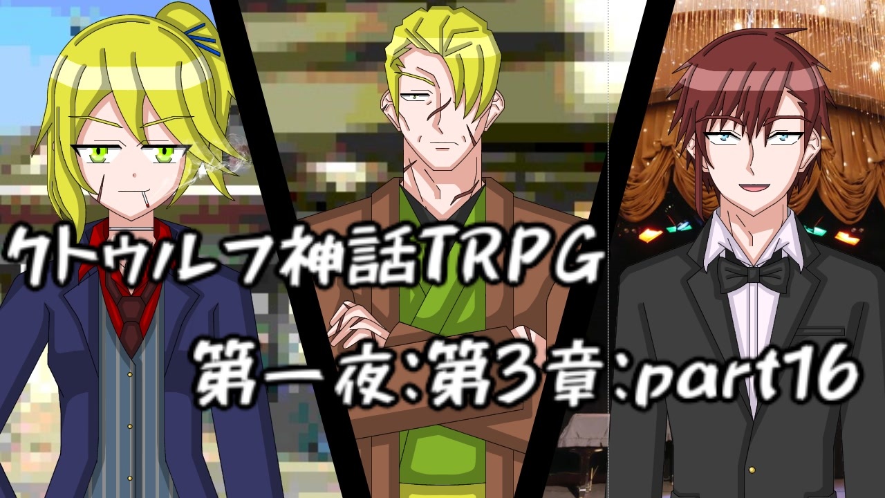 【ゆっくりTRPG】9つ頭の番人と4人の探索者によるクトゥルフ神話TRPG[第一夜：第3章:part16] - ニコニコ動画