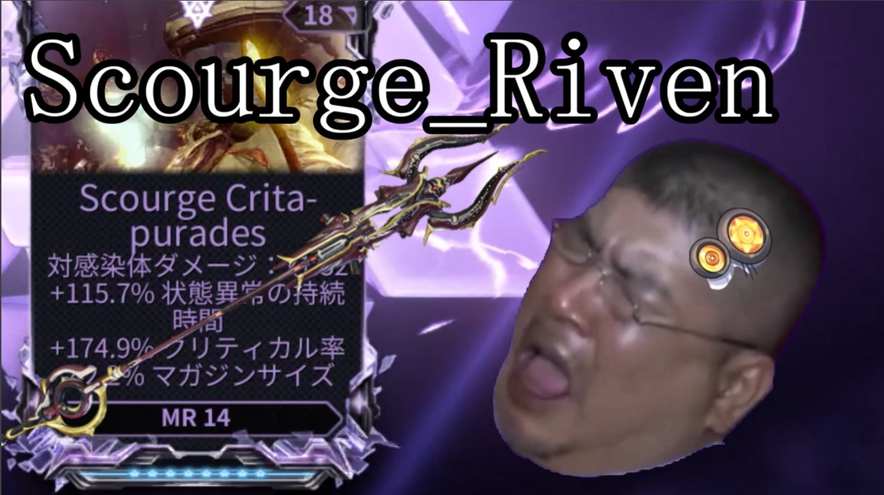 [warframe]Scourge Prime RIVENロール[Kogakeから逃げるな] - ニコニコ動画