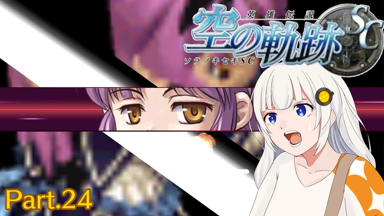 【空の軌跡SC】レベルアップでランダムガチャ縛り Part.24【VOICEROID実況】 - ニコニコ動画