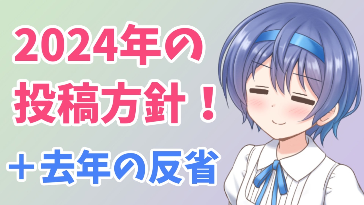 2024年の投稿方針！＋去年の反省【CeVIOラテン語解説】 - ニコニコ動画