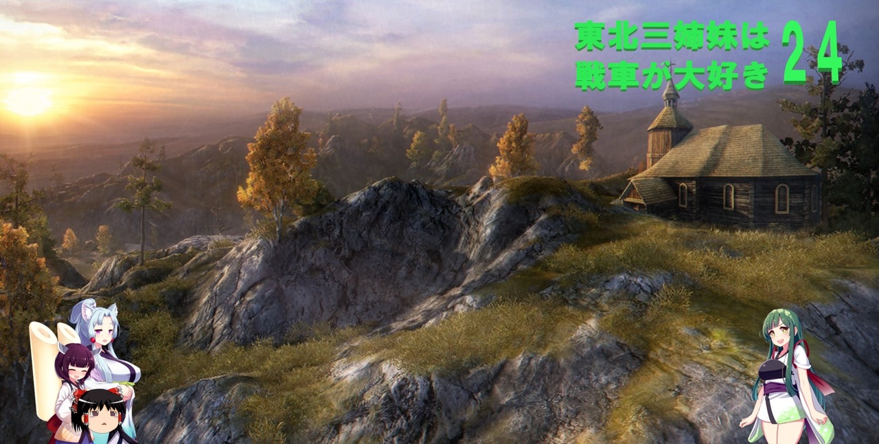 【WOT】東北三姉妹は戦車が大好き 24【Voiceroid実況】カレリア通常編 - ニコニコ動画