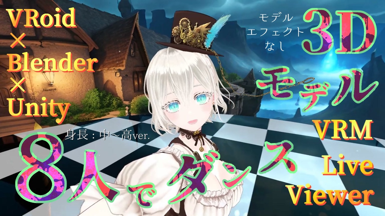 VRoidモデル8人で【VRM Live Viewer】踊りました【KAGURA】身長中～高 - ニコニコ動画