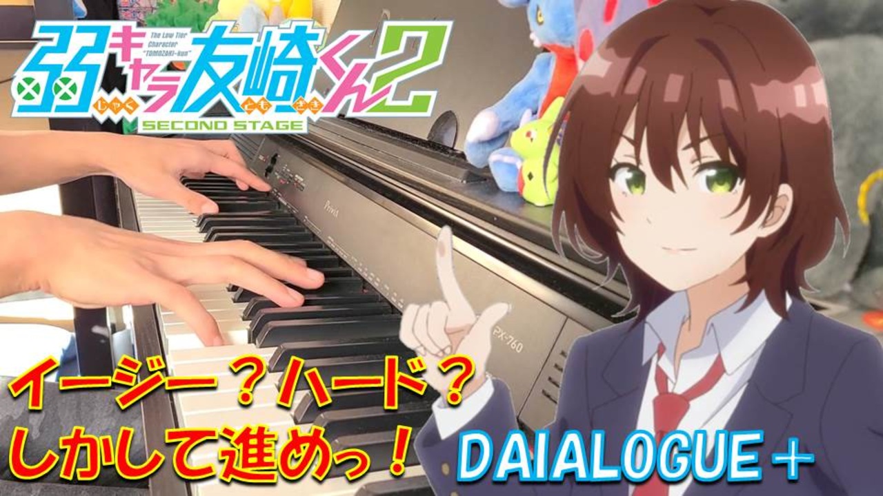 【ピアノ】「 イージー？ハード？しかして進めっ！ / DIALOGUE＋ 」TVアニメ『弱キャラ友崎くん 2nd STAGE』 OP【弾いてみた】- tomozaki kun - - ニコニコ動画