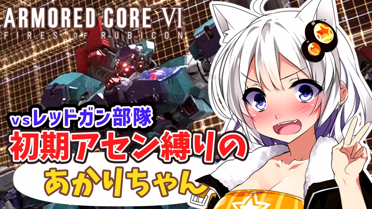 【AC6】初期アセン縛りのあかりちゃん#9【vsレッドガン部隊】 - ニコニコ動画