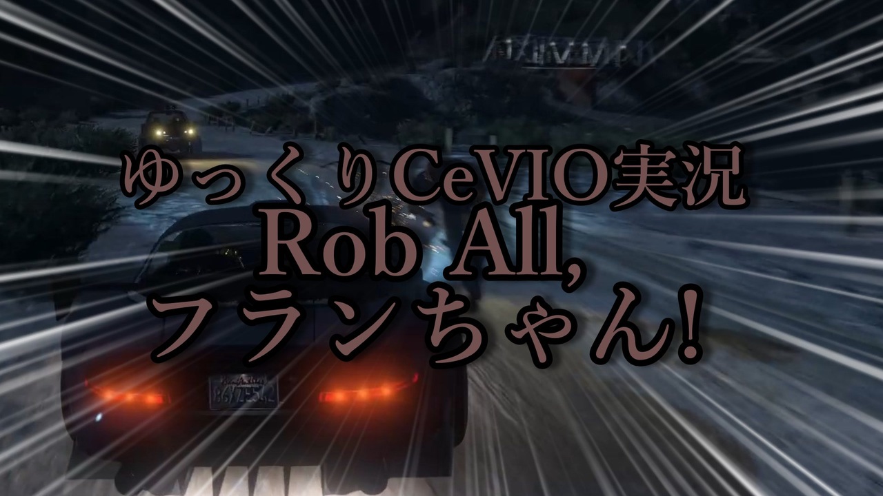【Grand Theft Auto V】Rob All,フランちゃん!【ゆっくりCeVIO実況】05 - ニコニコ動画