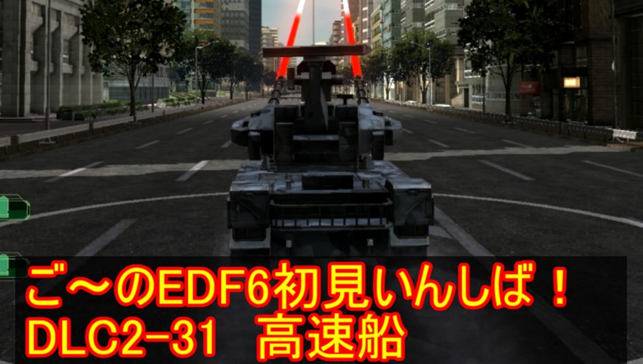 【地球防衛軍6】ご～のEDF6初見いんしば！！ DLC2-31 高速船【実況】 - ニコニコ動画