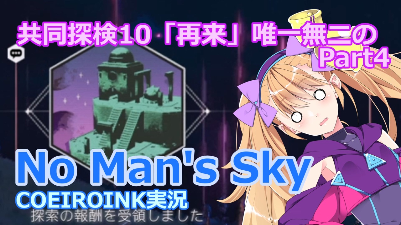 【ノーマンズスカイ】共同探検10「再来」唯一無二の4【COEIROINK実況】 - ニコニコ動画