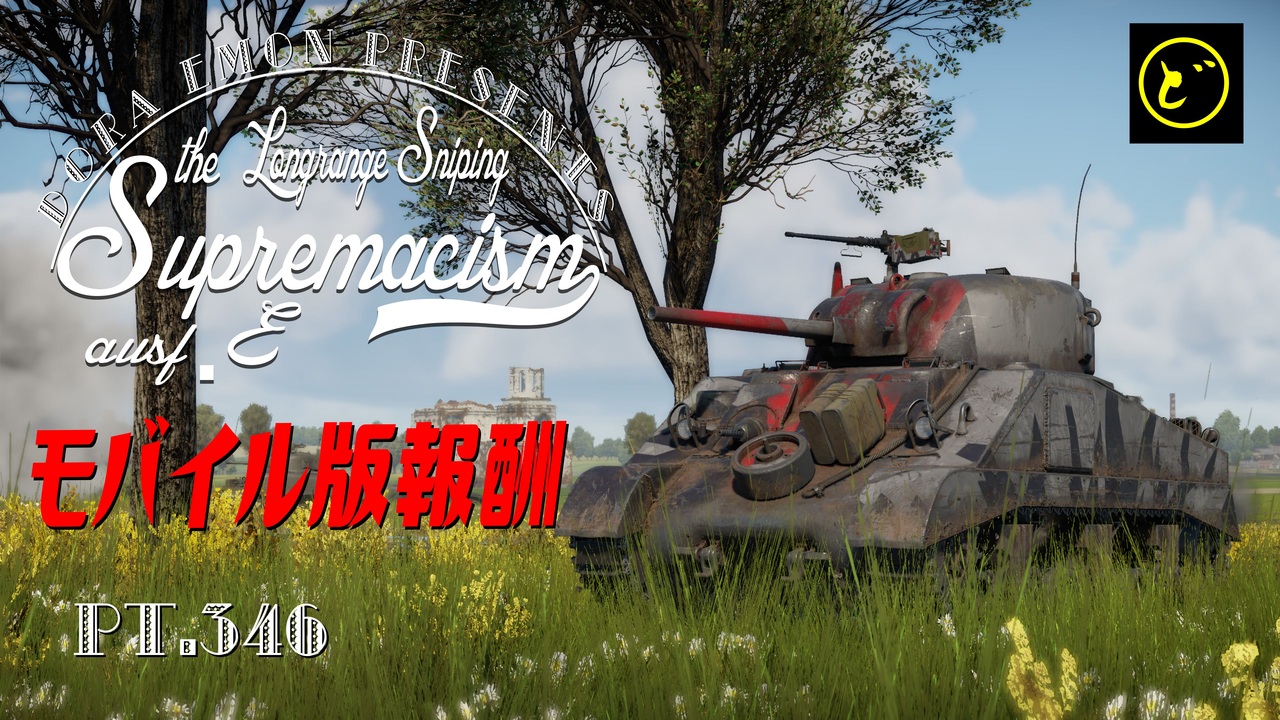 【ゆっくり実況】遠距離狙撃至上主義e型～ ﾏｳﾝﾄ専用機 M4 Sherman 編～【warthunder】pt346 ニコニコ動画