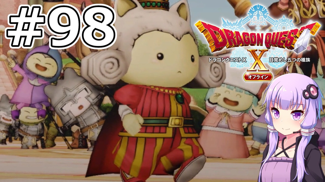 【DQX オフライン】#98 ゆかりさんの栄光に隠された闇(2)【VOICEROID実況】 - ニコニコ動画