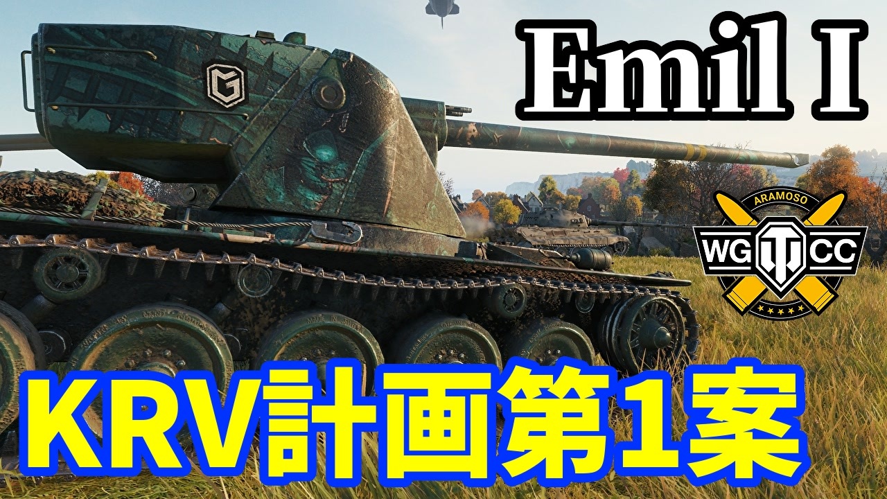 【WoT:Emil I】ゆっくり実況でおくる戦車戦Part1578 byアラモンド【World of Tanks】 - ニコニコ動画