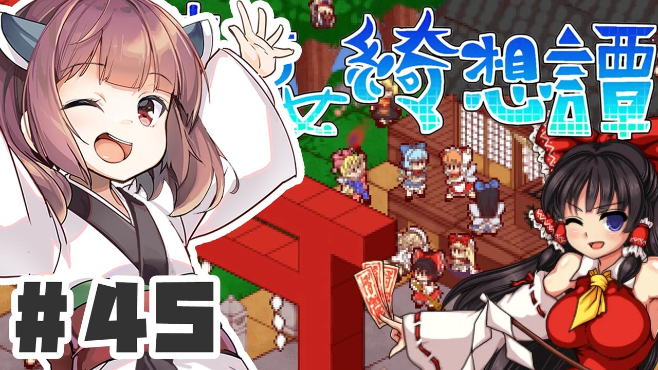 PART45 東方版マリオRPG【東方少女綺想譚】VOICEROID実況(ボイスロイド実況) - ニコニコ動画