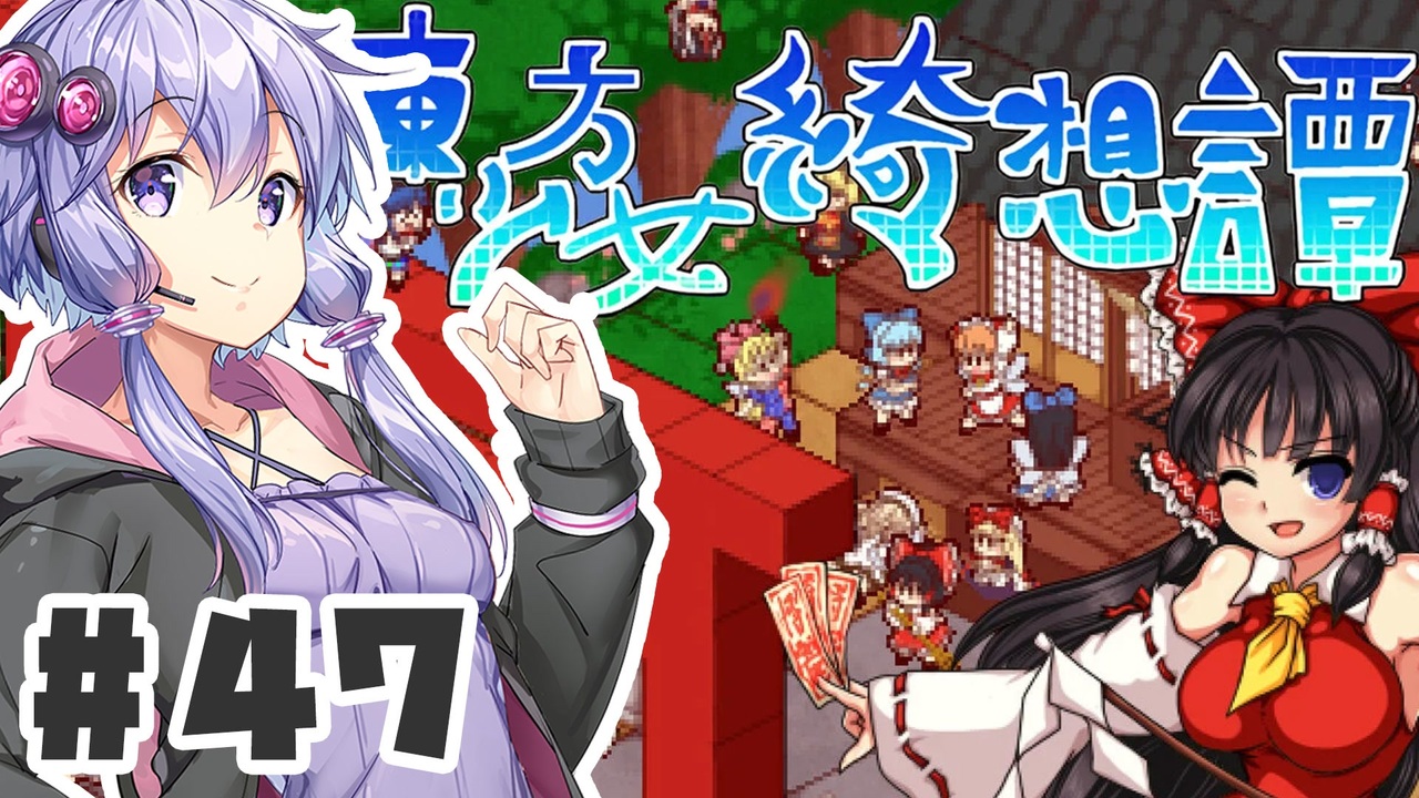 PART47 東方版マリオRPG【東方少女綺想譚】VOICEROID実況(ボイスロイド実況) - ニコニコ動画