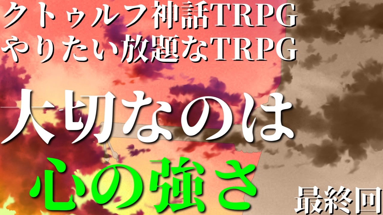 【TRPG】Re.クトゥルフ神話TRPGやりたい放題なTRPG【奇妙な共闘】奇妙な共闘編71話 Seize the day【＃最終回】 - ニコニコ動画