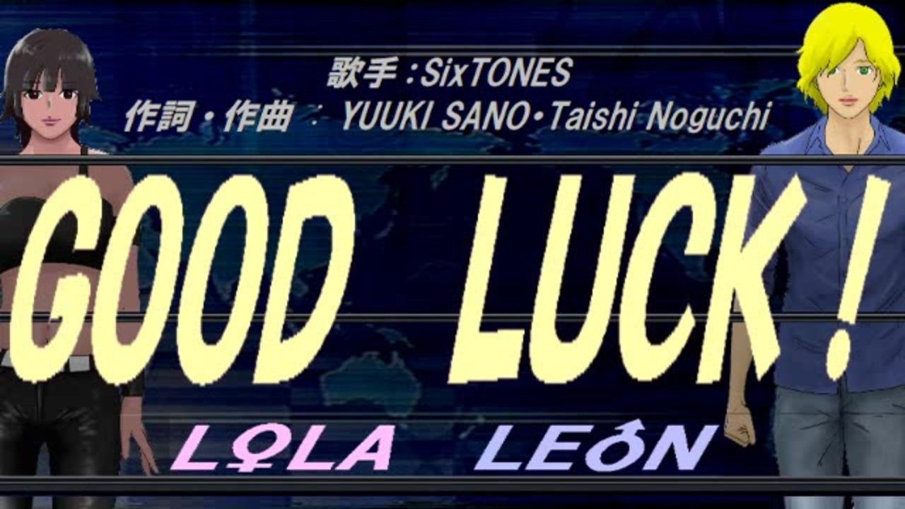 【LEON＆LOLA】GOOD LUCK！【カバー曲】 - ニコニコ動画