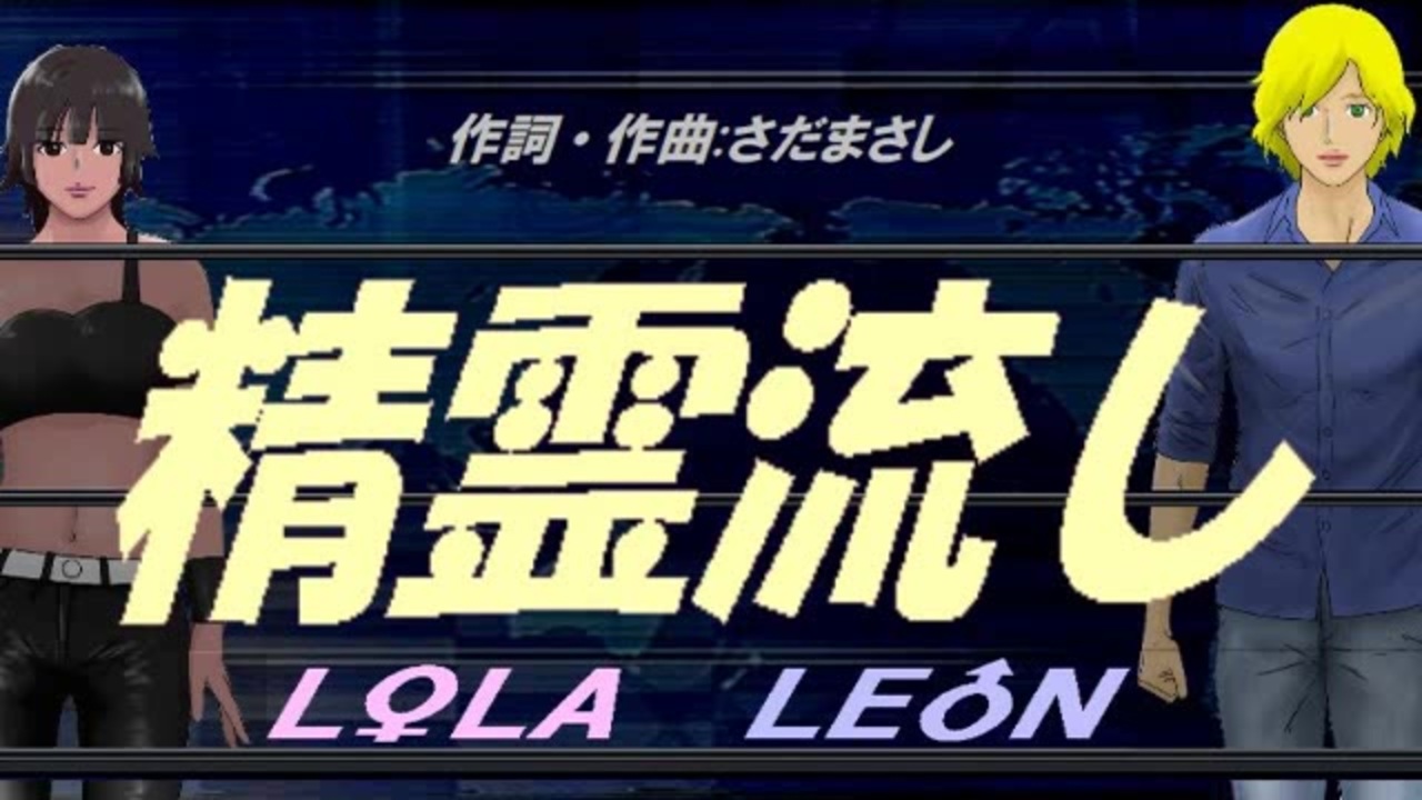 【LEON＆LOLA】精霊流し【カバー曲】 - ニコニコ動画