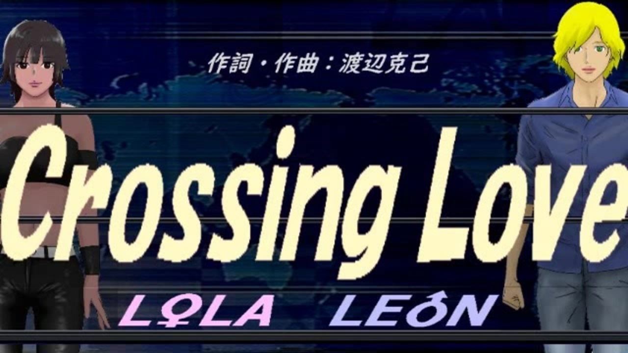 【LEON＆LOLA】Crossing Love【カバー曲】 - ニコニコ動画