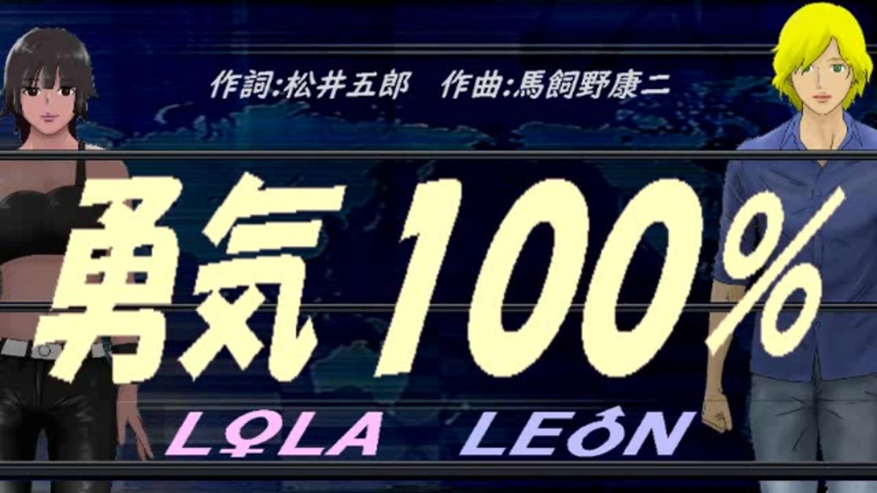 【LEON＆LOLA】勇気100％【カバー曲】 - ニコニコ動画