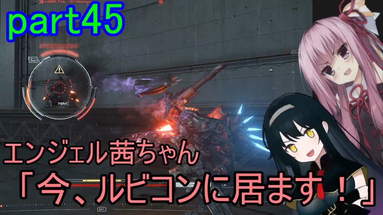 【アーマードコア6】エンジェル茜ちゃん「今、ルビコンに居ます！」part45【VOICEROID実況】 - ニコニコ動画