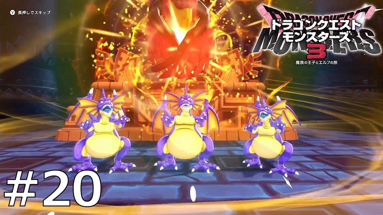 炎竜三兄弟、揃い踏み！！【ドラゴンクエストモンスターズ3｜DQM3】#20 - ニコニコ動画