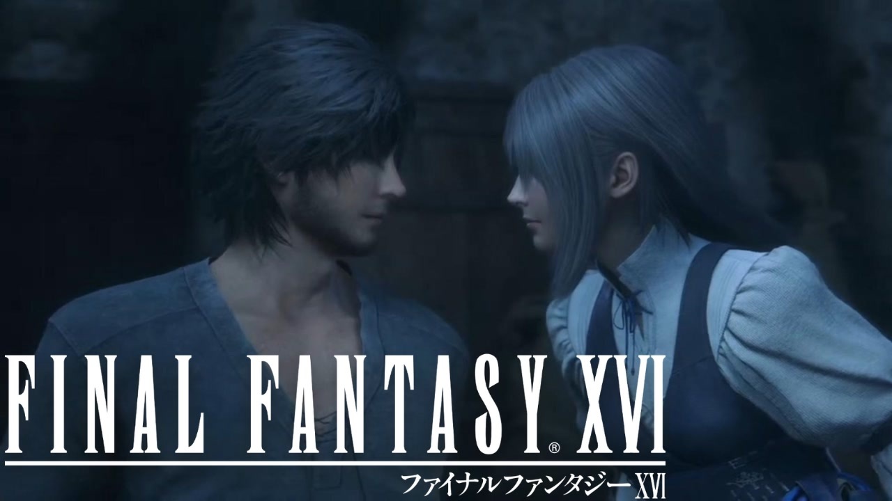 12】キスしろ！！！！！！【FINAL FANTASY XVI ／ FF16】 - ニコニコ動画