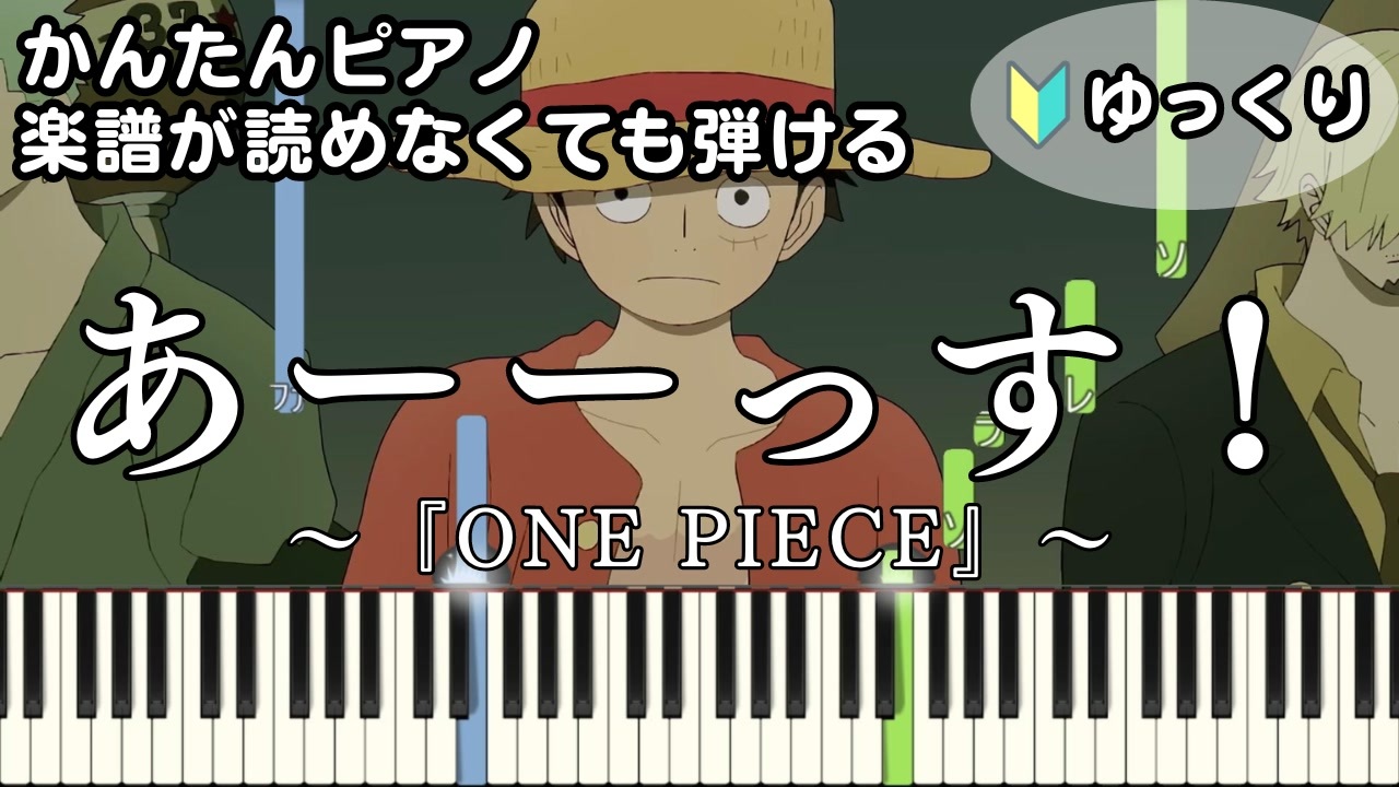 【あーーっす！】～ONE PIECE～ OP 楽譜が読めなくても弾ける 簡単ピアノ 初心者 初級 ゆっくり練習『きただにひろし』ワンピース ...